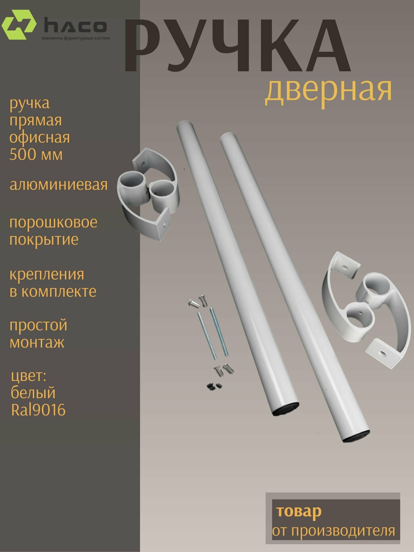 Дверная ручка прямая, белая, ручка металлическая для пластиковых дверей 500/30 мм