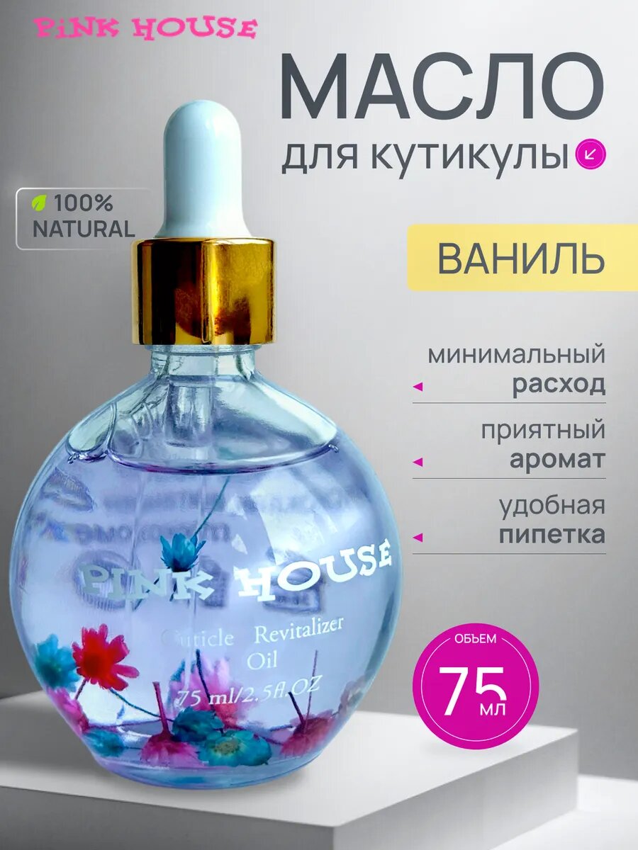 Масло ваниль 75 мл pink house