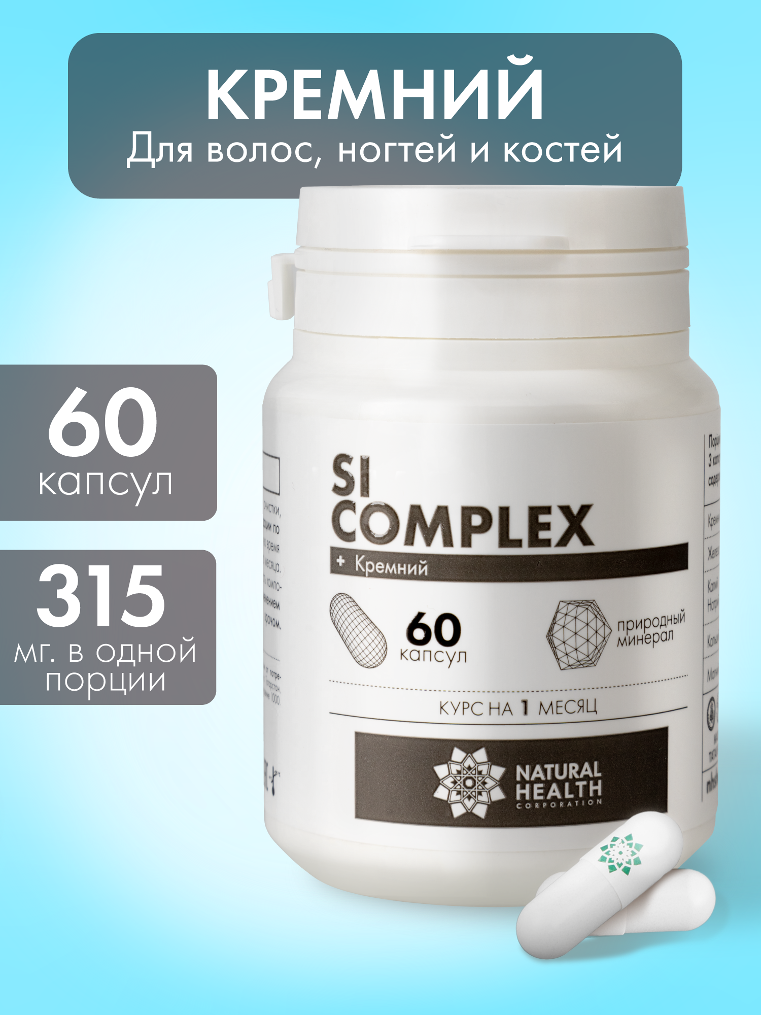 Si complex Natural Health Натуральное здоровье кремний для ногтей, кожи, волос, для иммунитета, сосудов, ЖКТ, 60 капсул