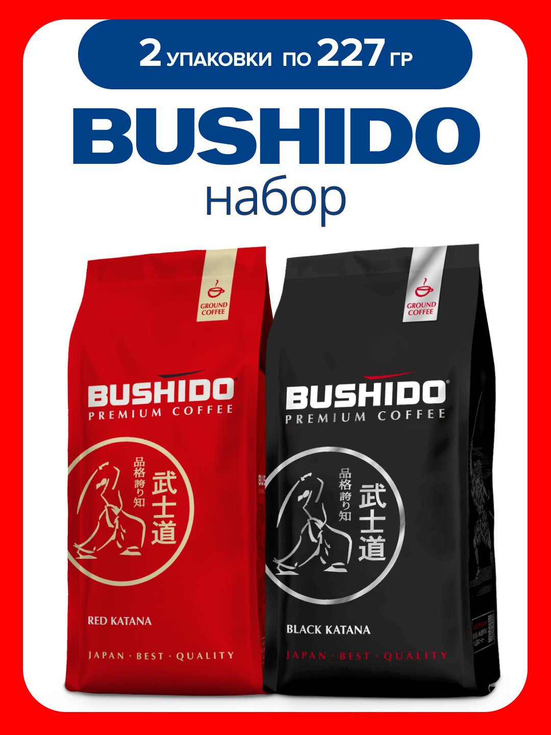 Кофе молотый Bushido Black Katana + Red Katana, 2 шт по 227 г — набор кофе 2 вкуса