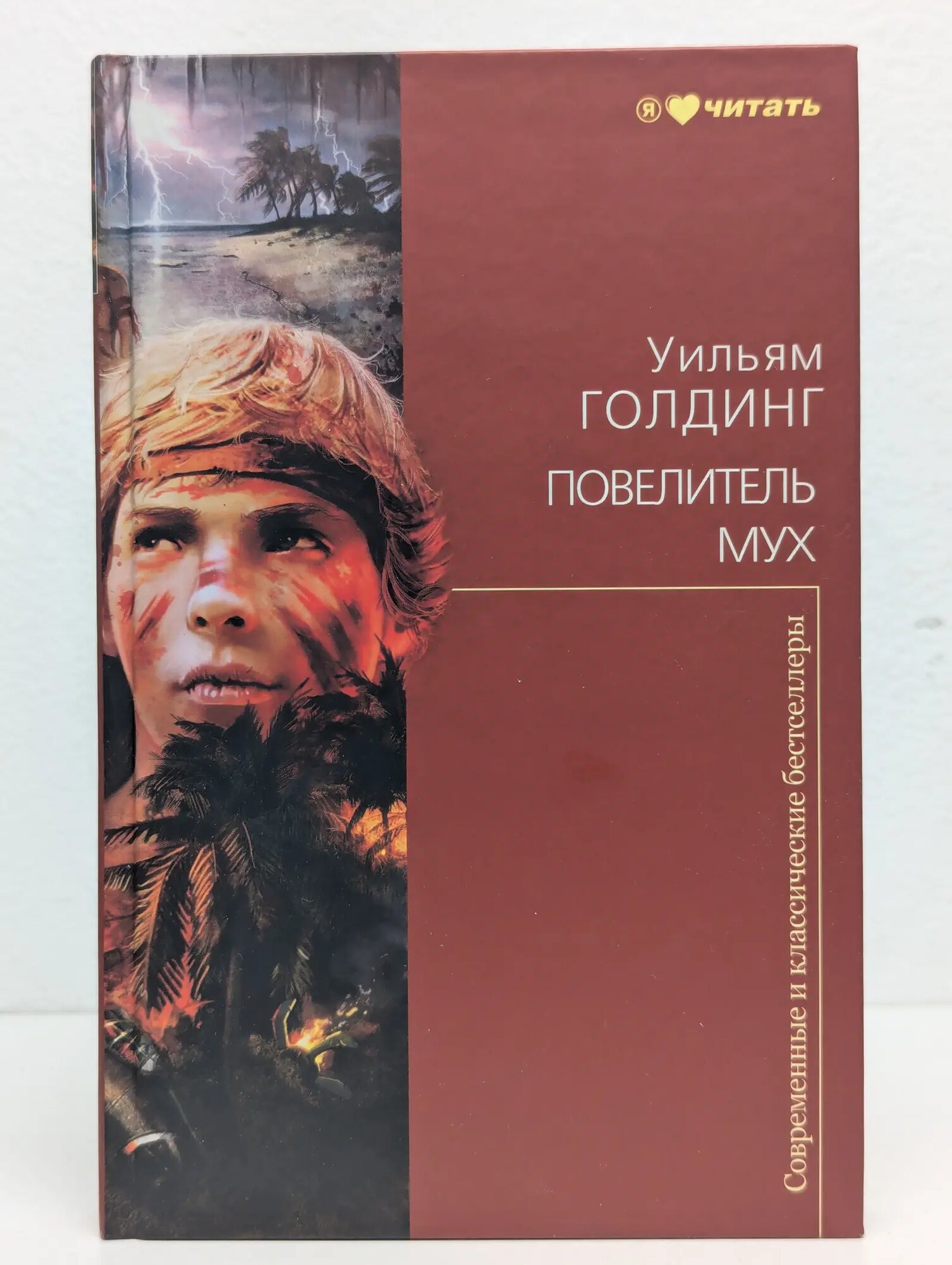 Повелитель мух Голдинг Уильям 2010