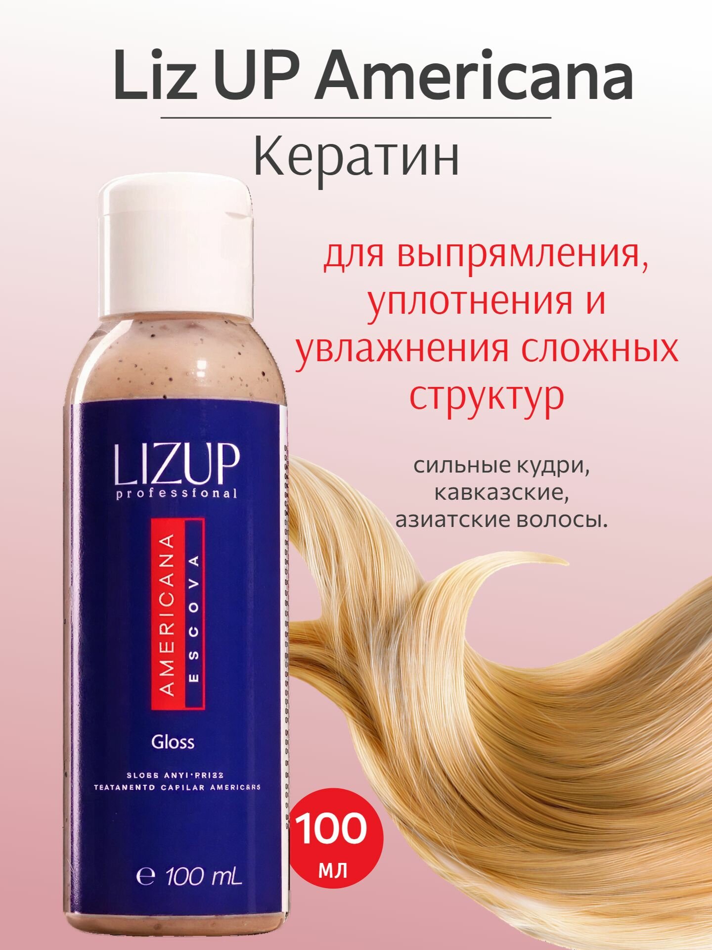 LIZ UP Americana Кератин 100мл