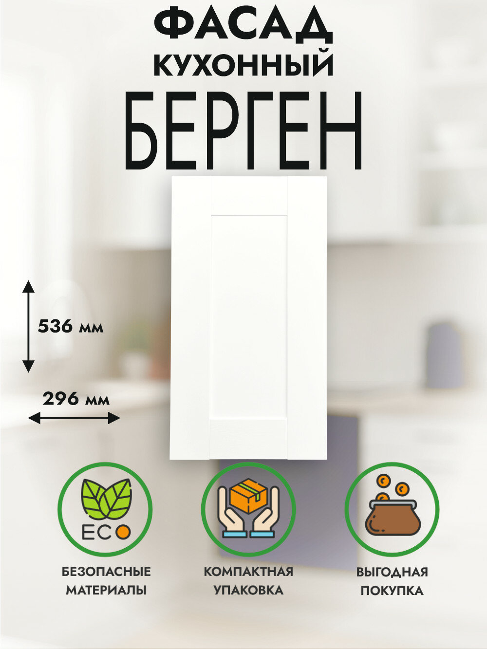 Фасад кухонный 30x54 см берген, белый премиум, для шкафа, универсальный (левый/правый) под петли 35 мм