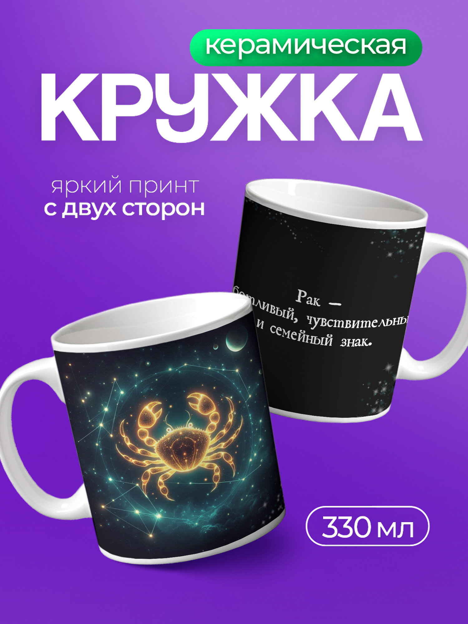 Кружка керамическая PNP NARD, 330 мл, с цветным принтом Знак зодиака рак