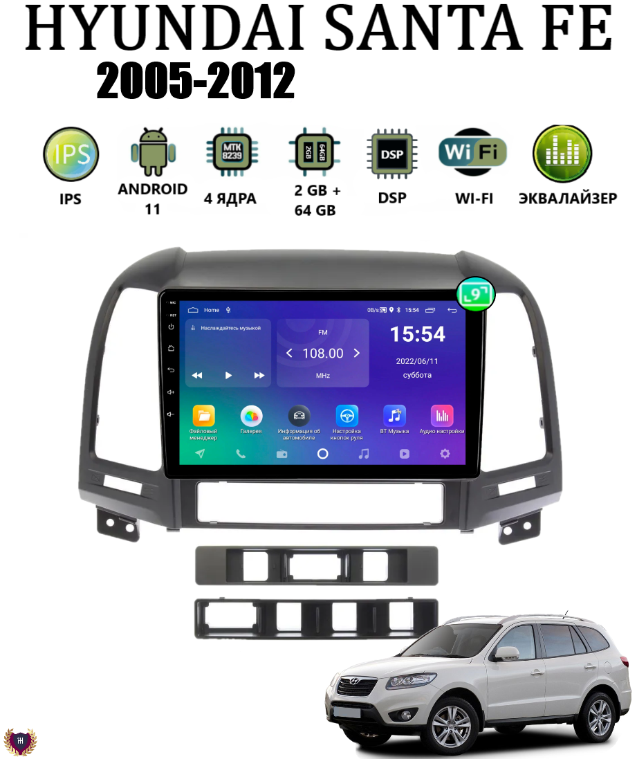Автомагнитола для Hyundai Santa Fe 2 (2005-2012), Android 11, 2/64 GB, Bluetooth, WiFi, CarPlay, GPS, поддержка кнопок на руле
