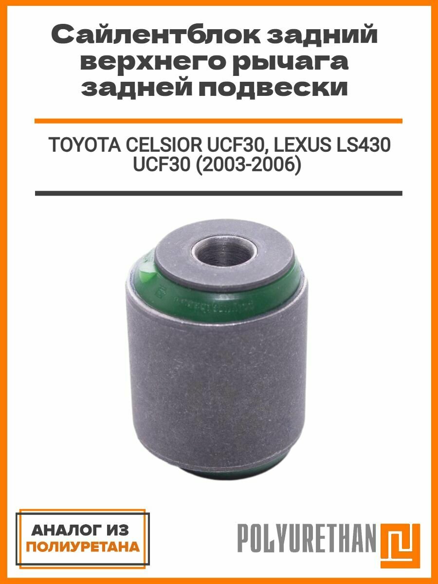 Сайлентблок задний верхнего рычага задней подвески для TOYOTA CELSIOR UCF30, LEXUS LS430 UCF30 2003-2006 48770-59045, 48770-59065, 48790-59045, 48790-59065 аналог из полиуретана