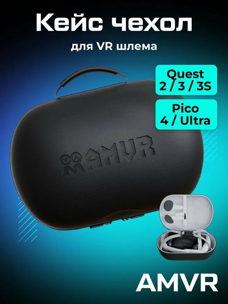 Кейс AMVR VR аксессуар для Oculus Quest 2/ 3/ 3S/ PICO 4/ Ultra/ Apple Vision Pro