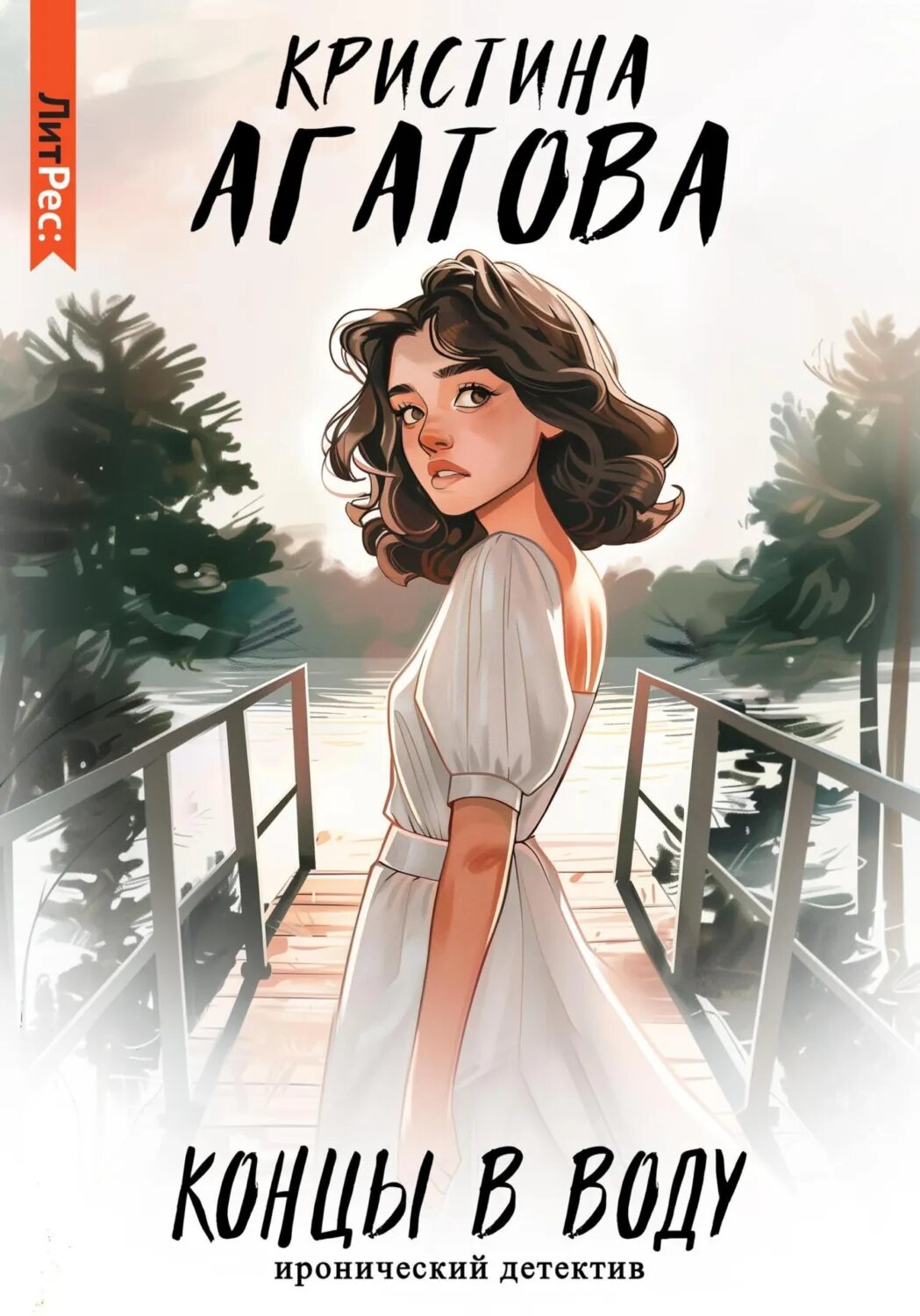 Концы в воду [Цифровая книга]