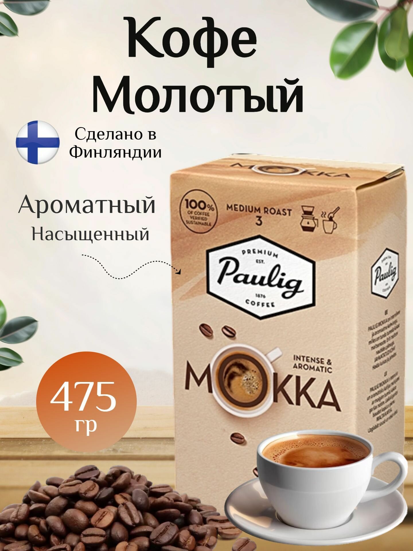 Кофе Paulig "Mokka", молотый, арабика, 475г, вакуумная упаковка