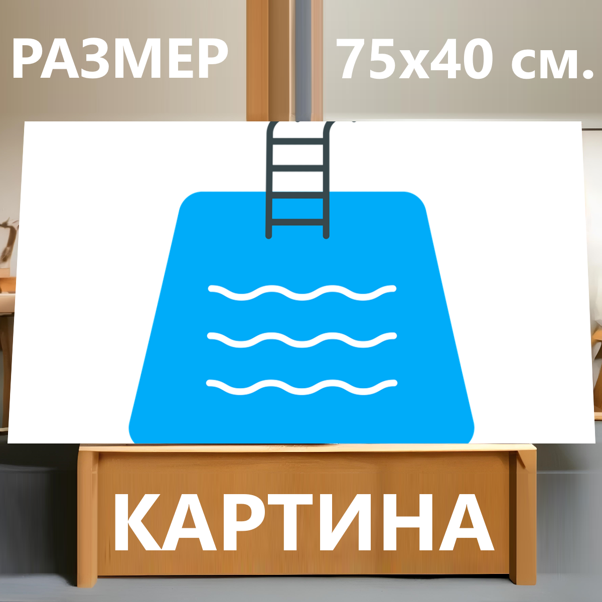 Картина на холсте "Бассейн, пловец, нырять" на подрамнике 75х40 см. для интерьера