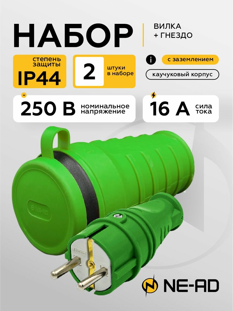 Набор Штепсельное гнездо с крышкой + прямая вилка NE-AD с заземлением 16А IP44 каучук зеленый