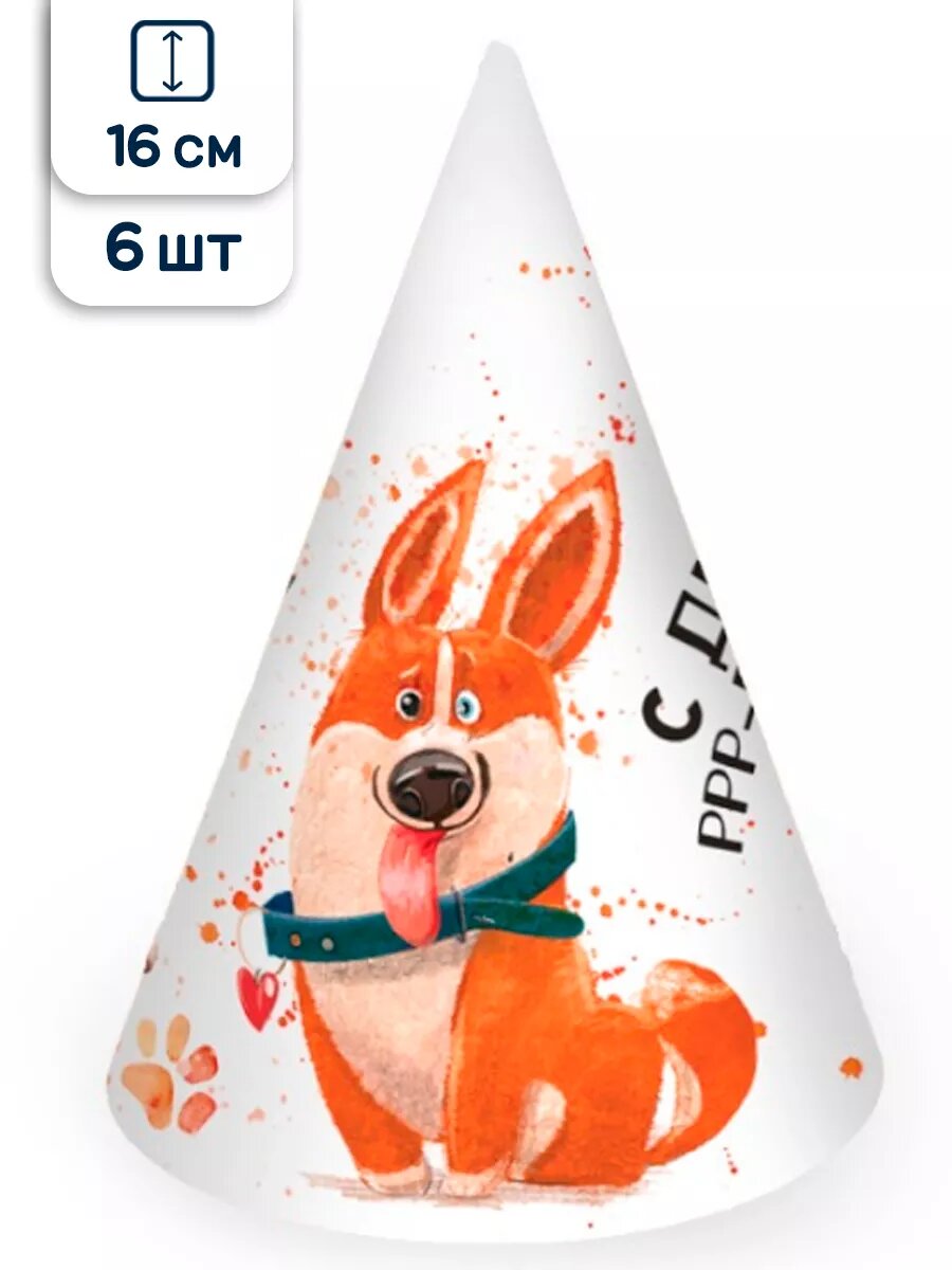 Праздничные колпаки картонные Корги, С Днем рождения, 16 см, 6 шт.