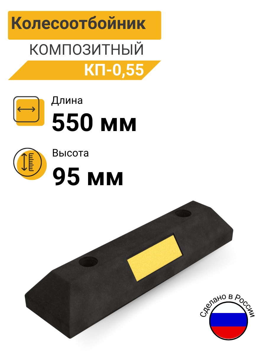 Технология Колесоотбойник полимерпесчаный КП-0,55 «Россия» (550х150х100 мм)