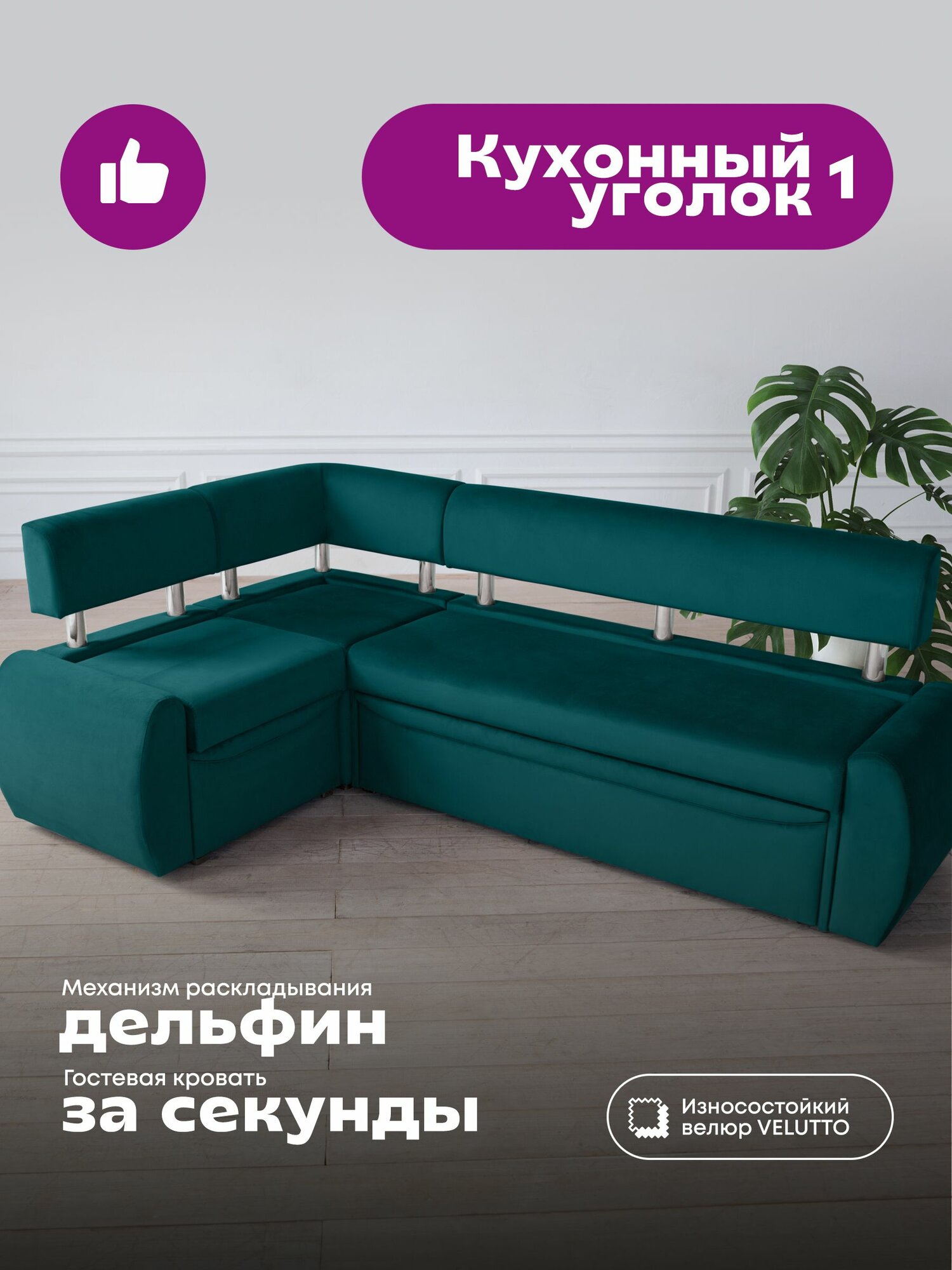 Кухонный уголок 1, угловой диван для кухни, изумрудный Velutto 20 (левый угол)