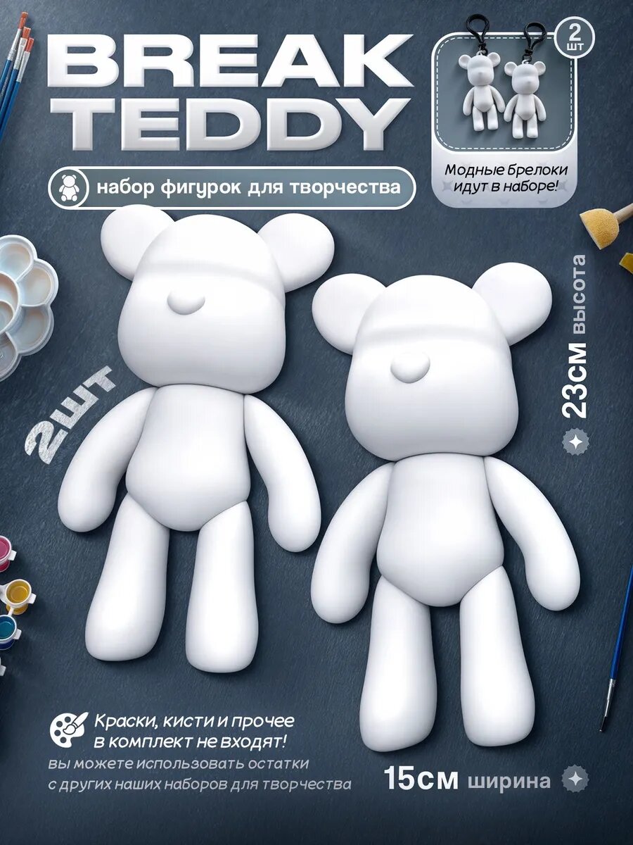 Набор виниловых фигурок Bearbrick для рисования и декора, 2 мишки 23 см и 2 брелка 8 см, творческий набор для детей и взрослых, идея подарка на праздник