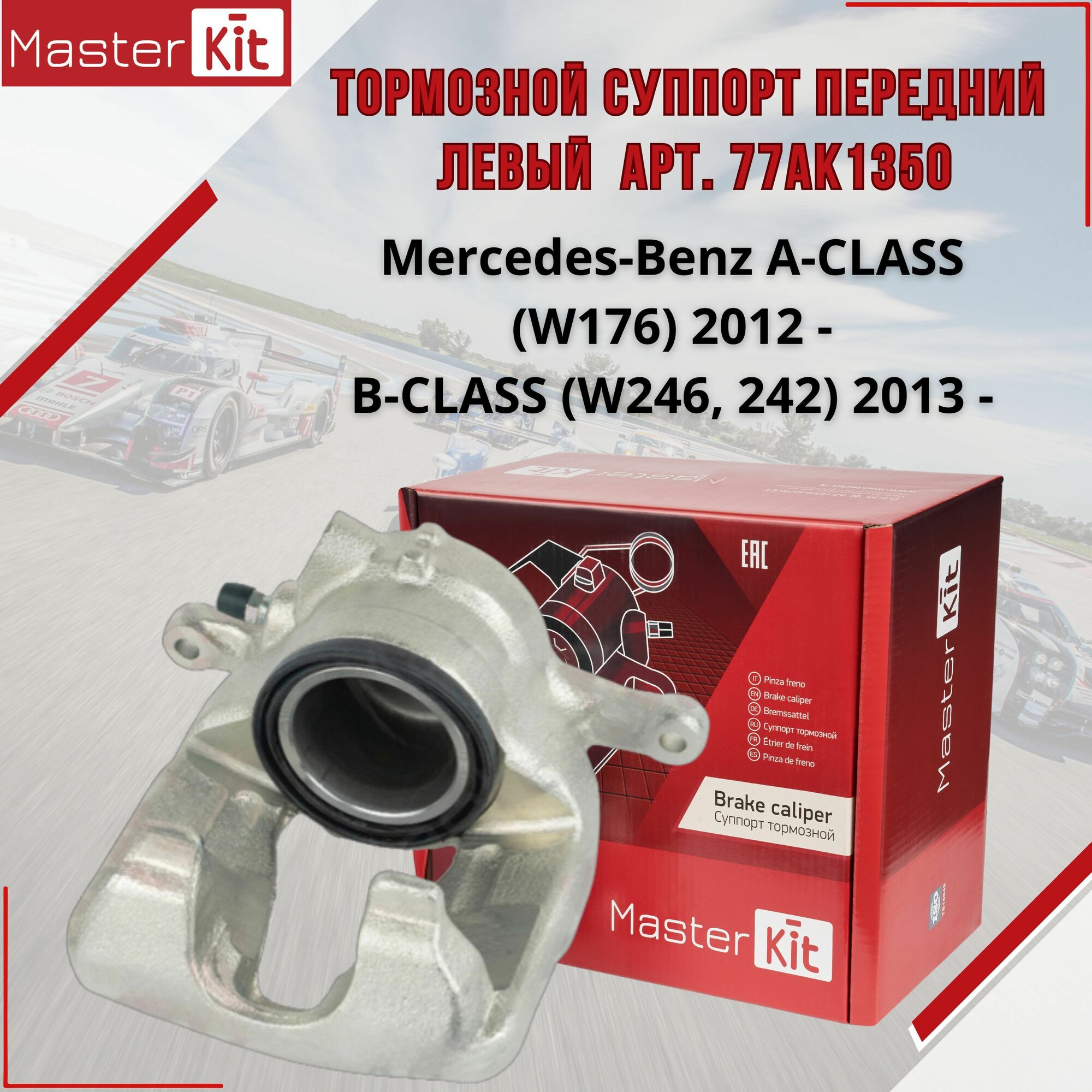 Тормозной суппорт передний левый Mercedes-Benz А-CLASS (W176) 2012 -, D поршня 60 мм, под диск 25 мм - MasterKit 77AK1350