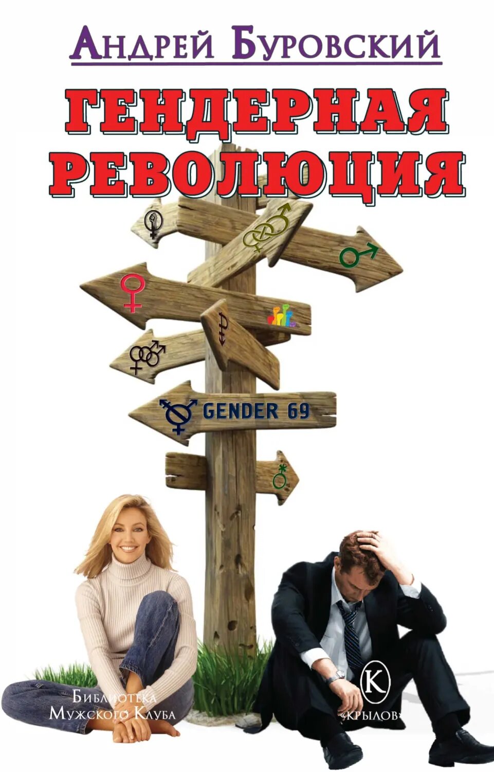 Гендерная революция [Цифровая книга]
