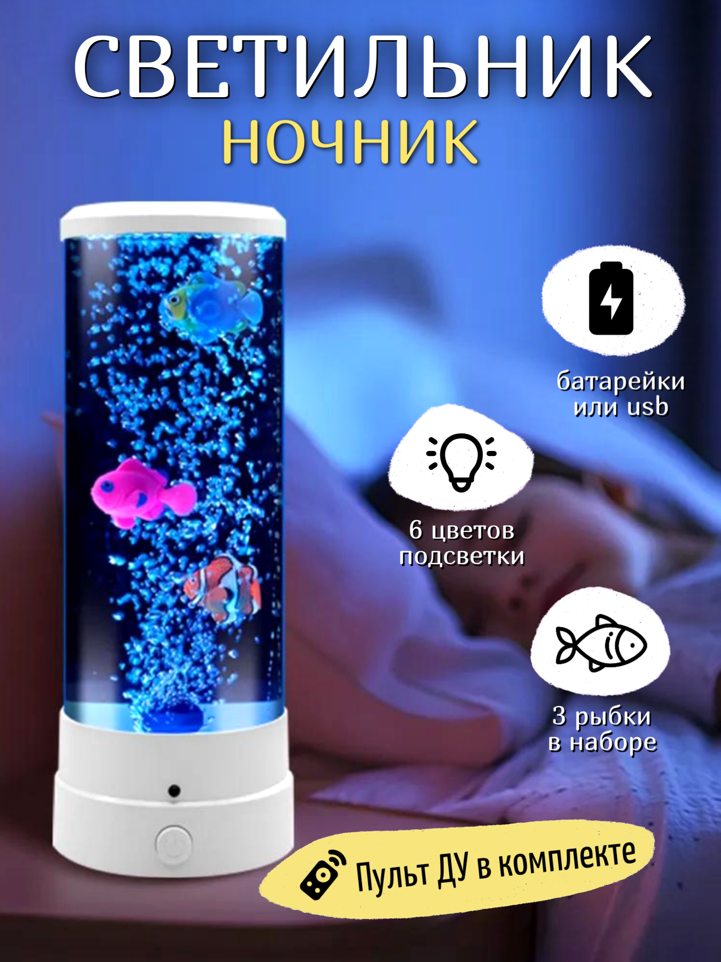 Светильник ночник детский Аквариум с эффектом живых рыбок и LED-пузырьков
