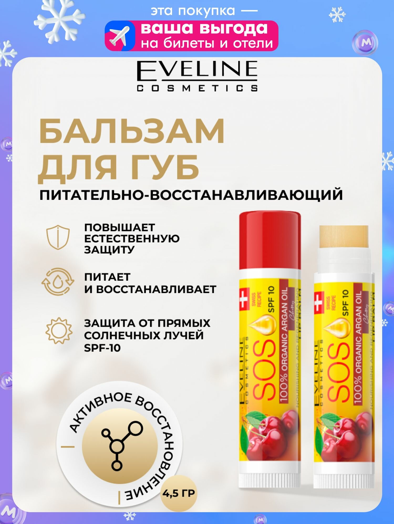 Бальзам для губ Eveline Argan OIL SOS с SPF10 вишня