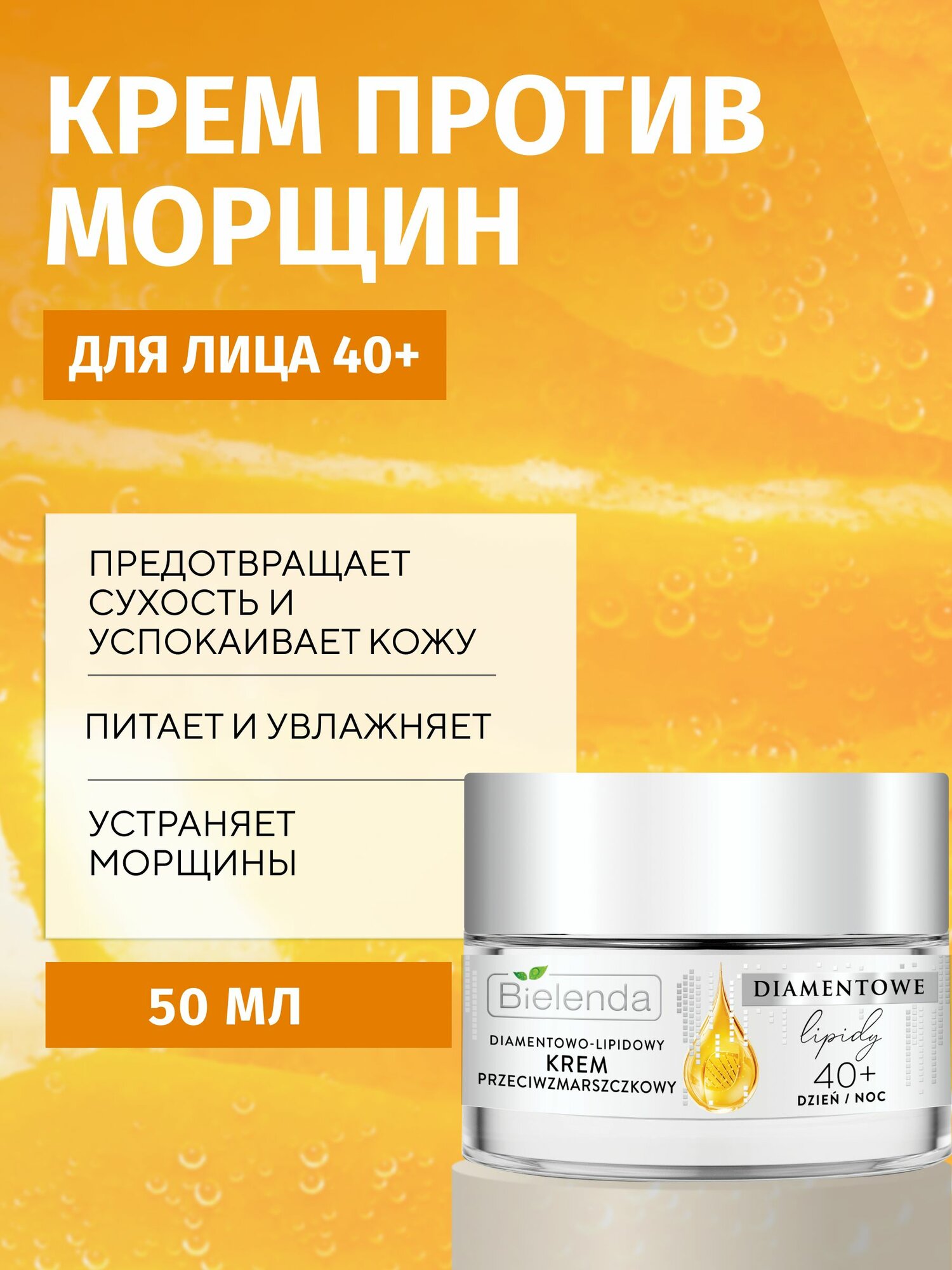 Крем для лица Bielenda DIAMOND LIPIDS алмазнолипидный, против морщин 40+, 50мл