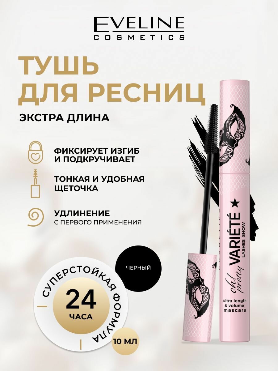 Тушь для ресниц Eveline Variete Oh! Pretty удлиняющая, черная, 10мл