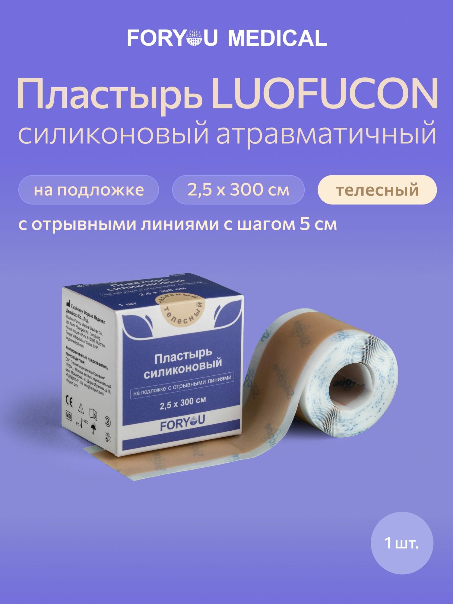 STE025300M-25 / Foryou LUOFUCON Пластырь рулонный силиконовый на подложке с отрывными линиями телесный 2,5 х 300 см, с еврохолдером
