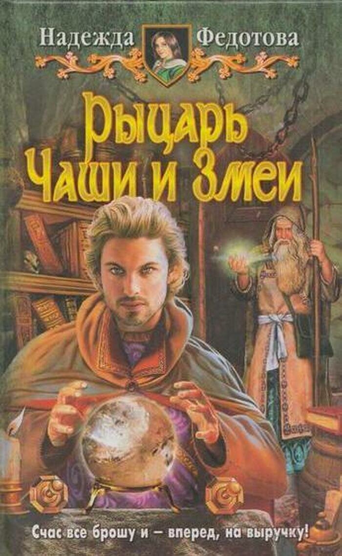 Рыцарь Чаши и Змеи