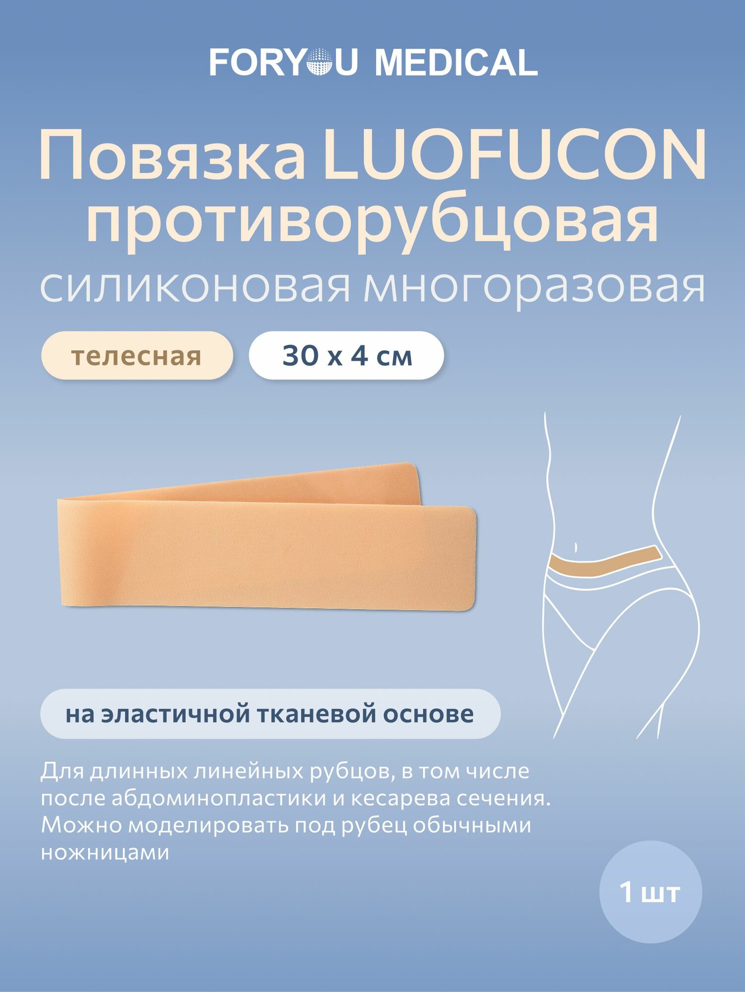 SS300040E-05 / Foryou LUOFUCON Повязка противорубцовая силиконовая на эластичной тканевой основе, толщина геля 0,5 мм, телесная, 30х4см