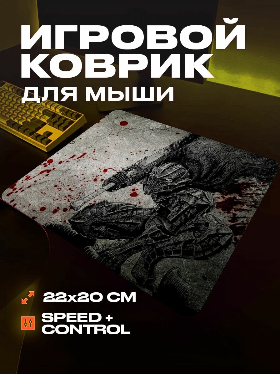 Коврик для мыши большой игровой Берсерк 22 на 20 аниме