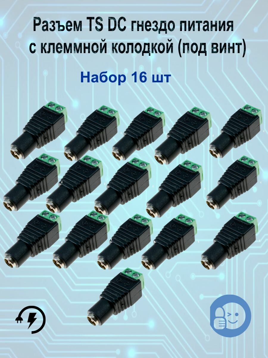 Коннектор разъем TS DC гнездо питания с клеммной колодкой, под винт 16 шт