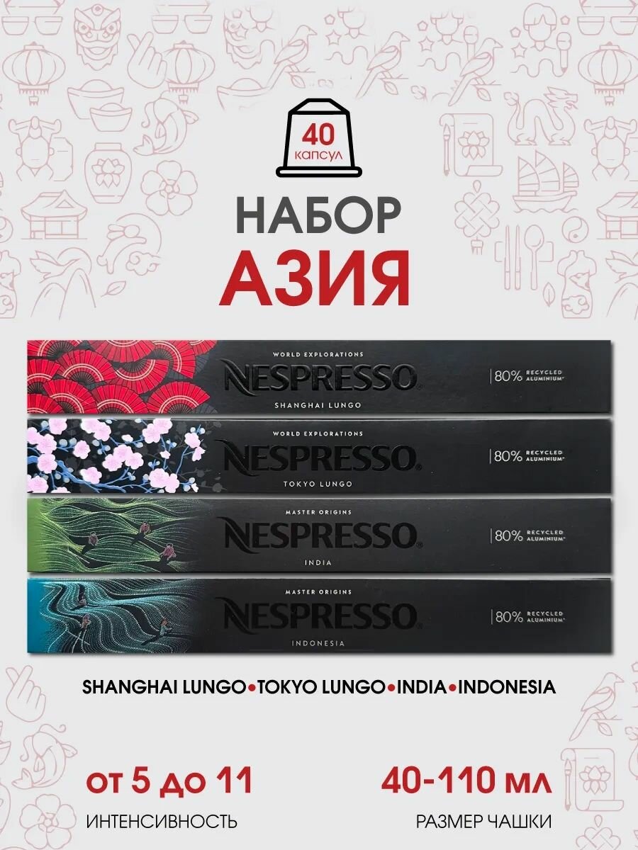 Набор кофе Nespresso "Азия", для Nespresso Original, 40 оригинальных капсул, Бразилия/Индия/Камбоджа