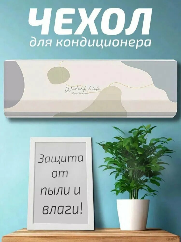 Чехол для сплит систем Защитный чехол для настенного кондиционера, подходящий для украшения дома