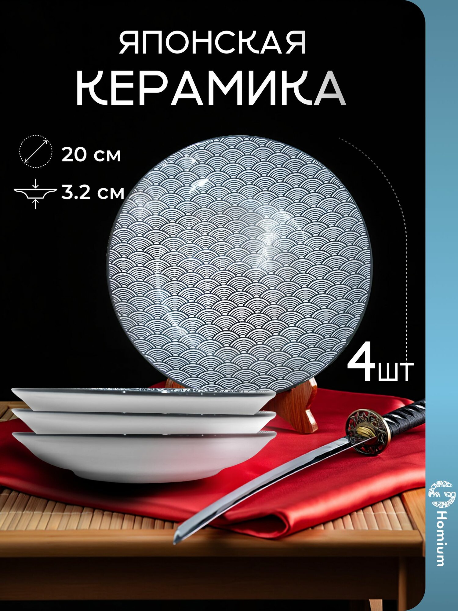 Столовый набор тарелок плоских на 4 персоны, посуда обеденная для кухни керамика Homium, Japanese Collection, Ультрамарин, D 20 см