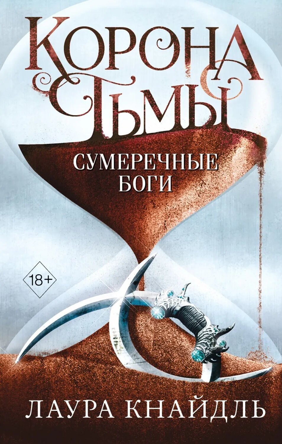 Корона тьмы. Сумеречные боги [Цифровая книга]