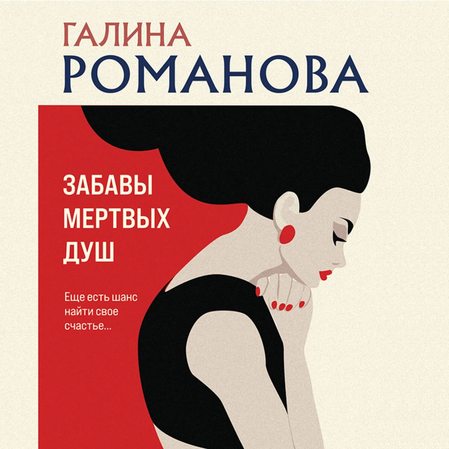 Забавы мертвых душ [Аудиокнига]