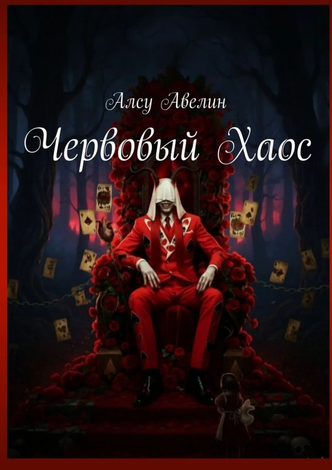 Червовый Хаос [Цифровая книга]