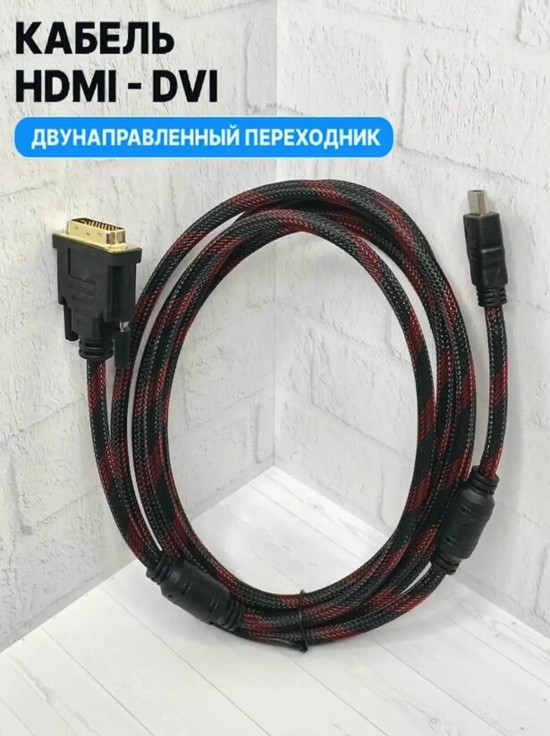 Кабель HDMI - DVI 1.5 метра с тройным экранированием 1080 FullHD Чёрно-Красный