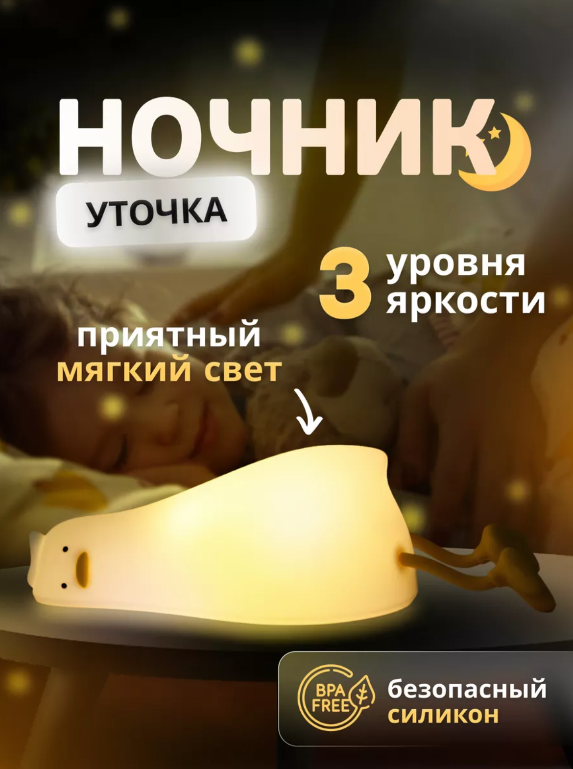 Ночник детский силиконовый "Уставшая уточка", с подставкой для телефона и таймером, 3 уровня яркости