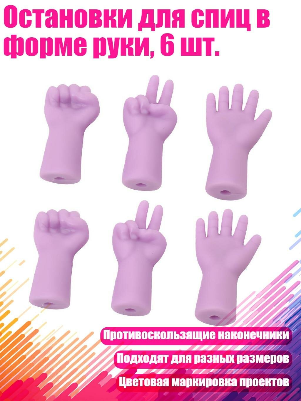 Остановки для спиц в форме руки, 6 шт, Фиолетовый