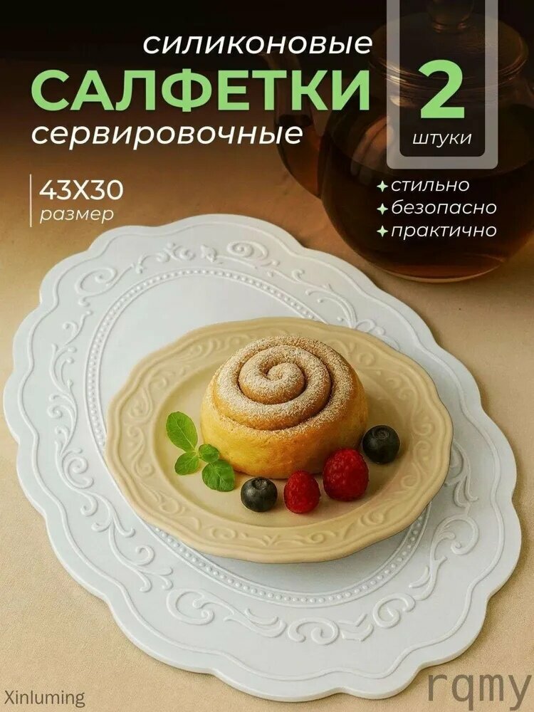 Салфетка сервировочная Силикон, Термосиликон 30x43см, 2шт.，（Рекомендуемые качественные продукты）