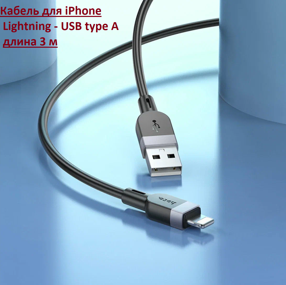 Кабель для iPhone Hoco X109, Lightning (m) - USB (m), длина 3м, 2.4A, цвет черный