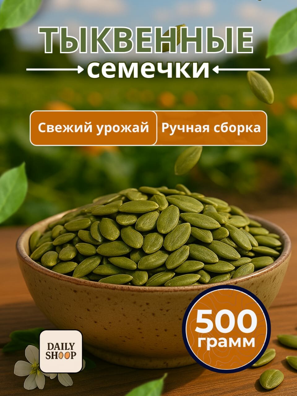 Семечки тыквенные очищенные сырые 0.5 кг