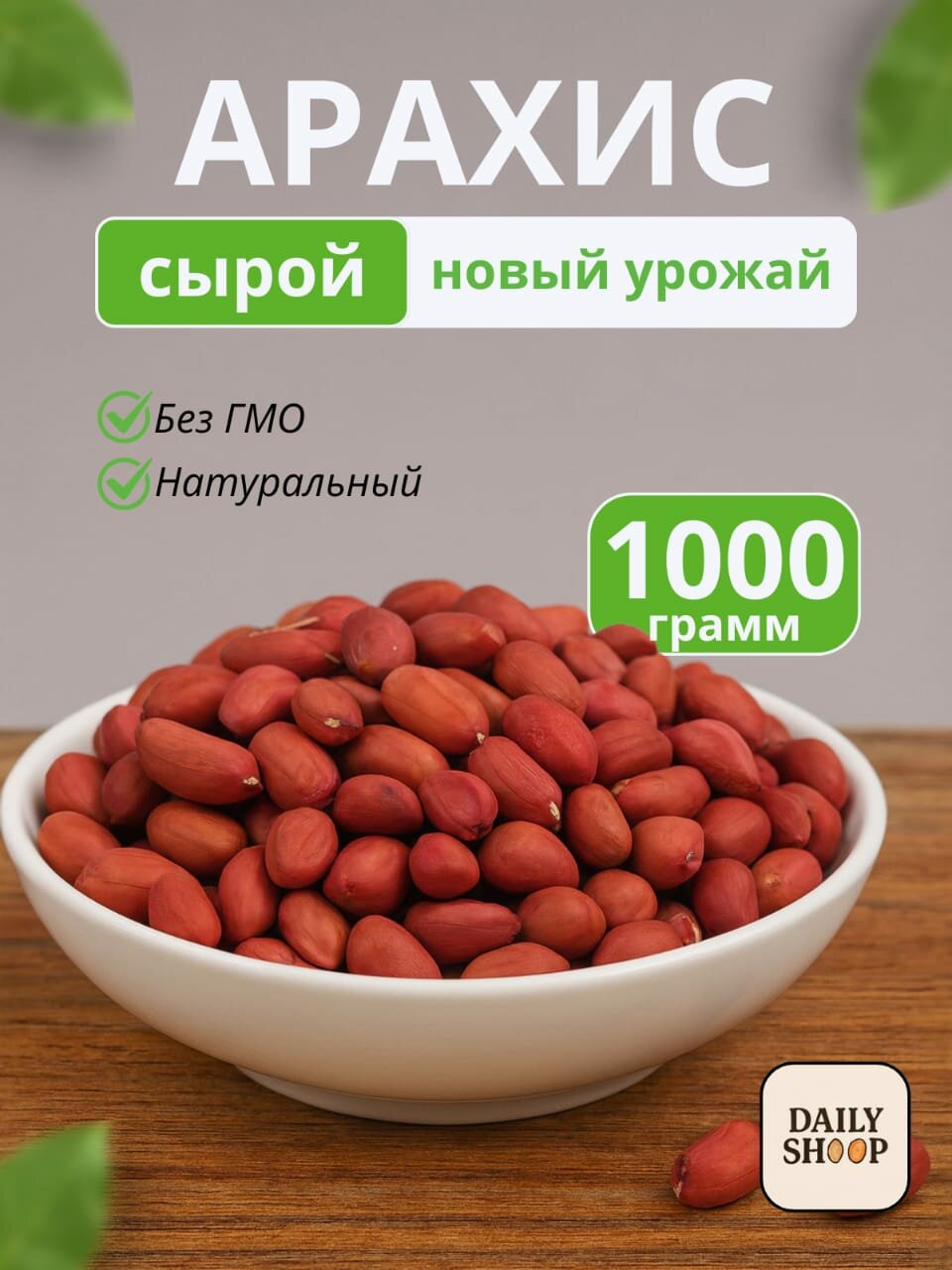 Арахис сырой свежий 1 кг