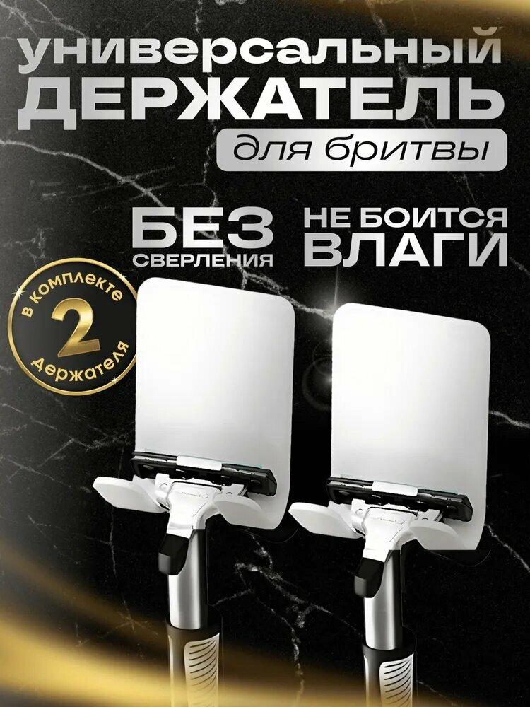 Держатели для бритвы самоклеющиеся , крючки для ванной, кухни, полотенец , белые 2 шт