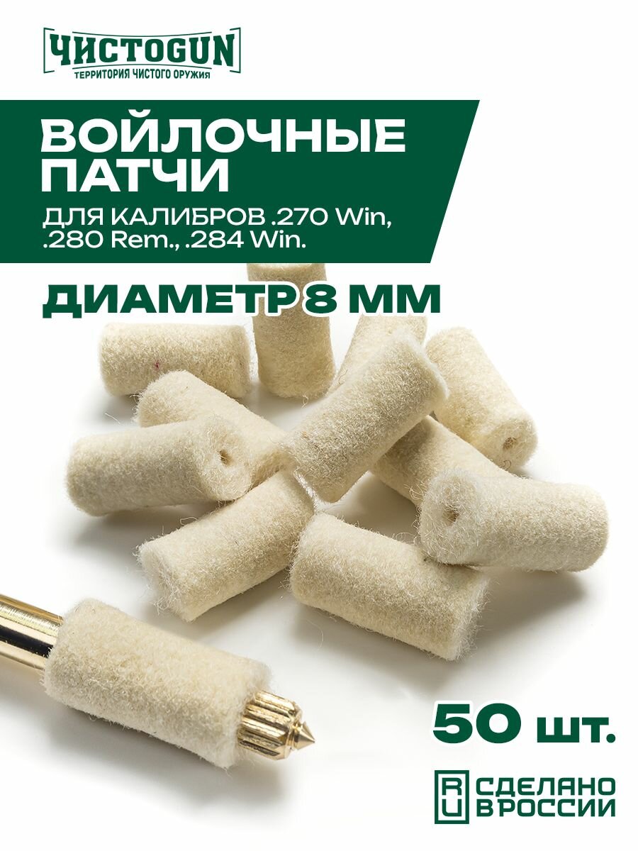 Патчи для чистки оружия калибр .280 Rem .284 Win .270 Win 50 шт войлочные 8 мм