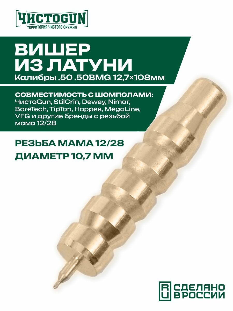 Вишер короткий чистоgun 50J (латунь, резьба мама, дюймовая, 12/28) Чистоган