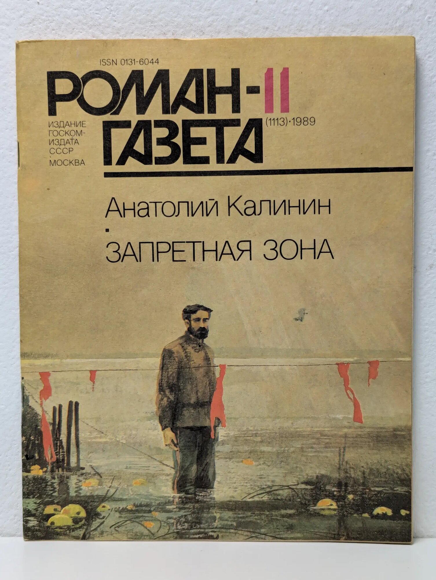 Роман-газета. Выпуск № 11/1989. Запретная зона Калинин Анатолий Вениаминович 1989