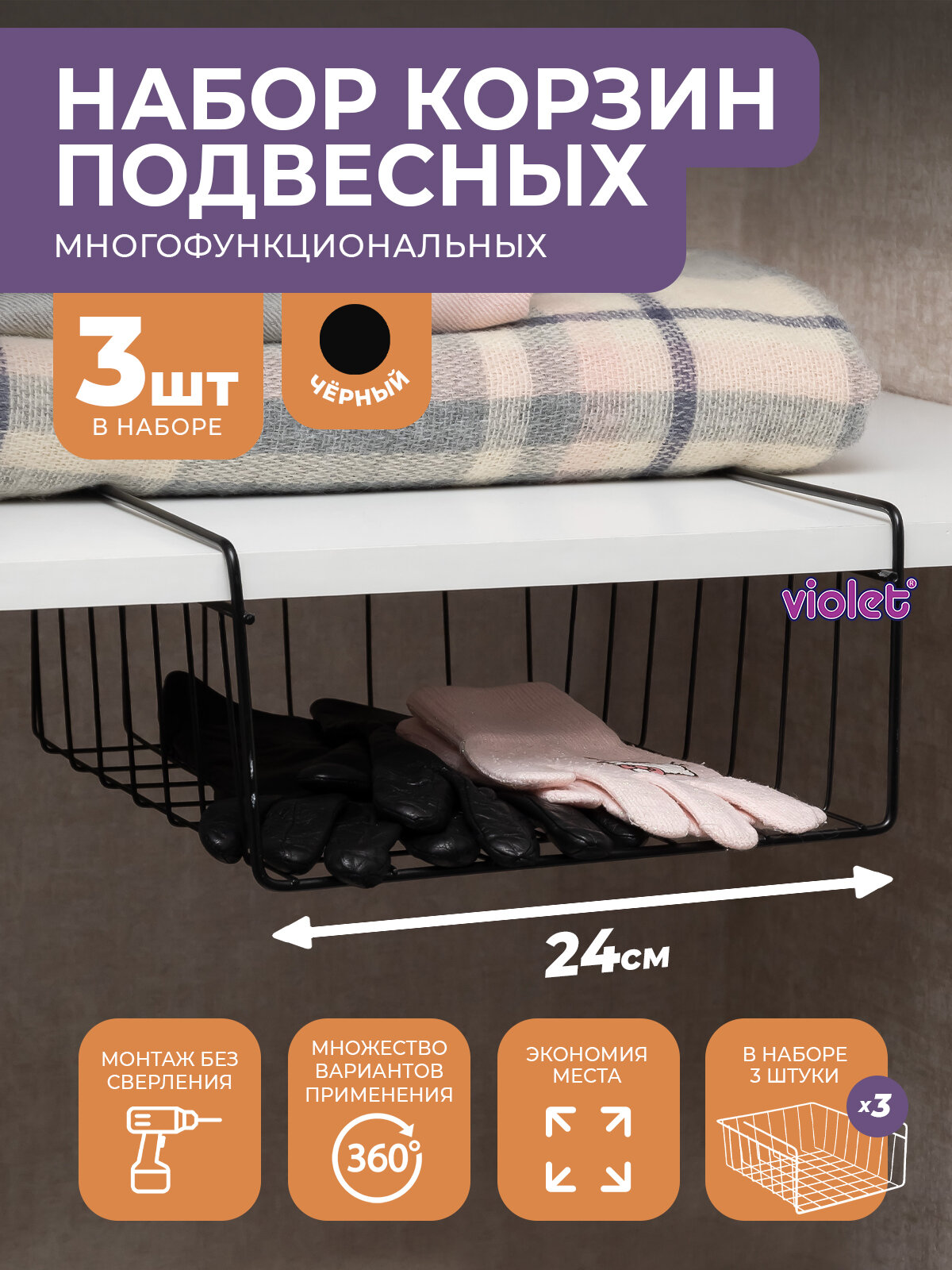 Корзина подвесная металлическая 24см в шкаф, набор 3шт, цвет черный / полка держатель кухонный