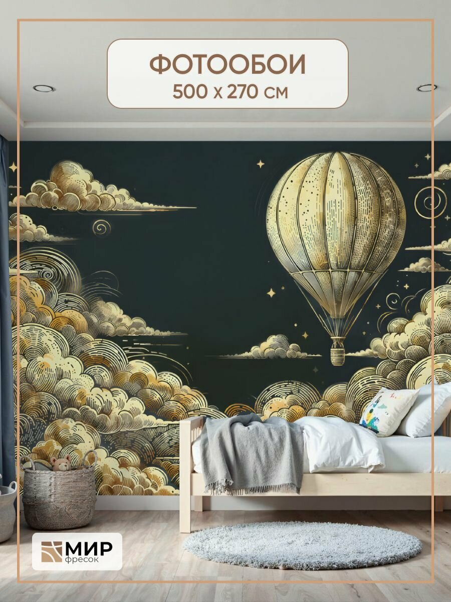 Фотообои на стену, артфн "Золотое путешествие по небу", обои в детскую для мальчика, 500 см x 270 см, серия воздушные шары
