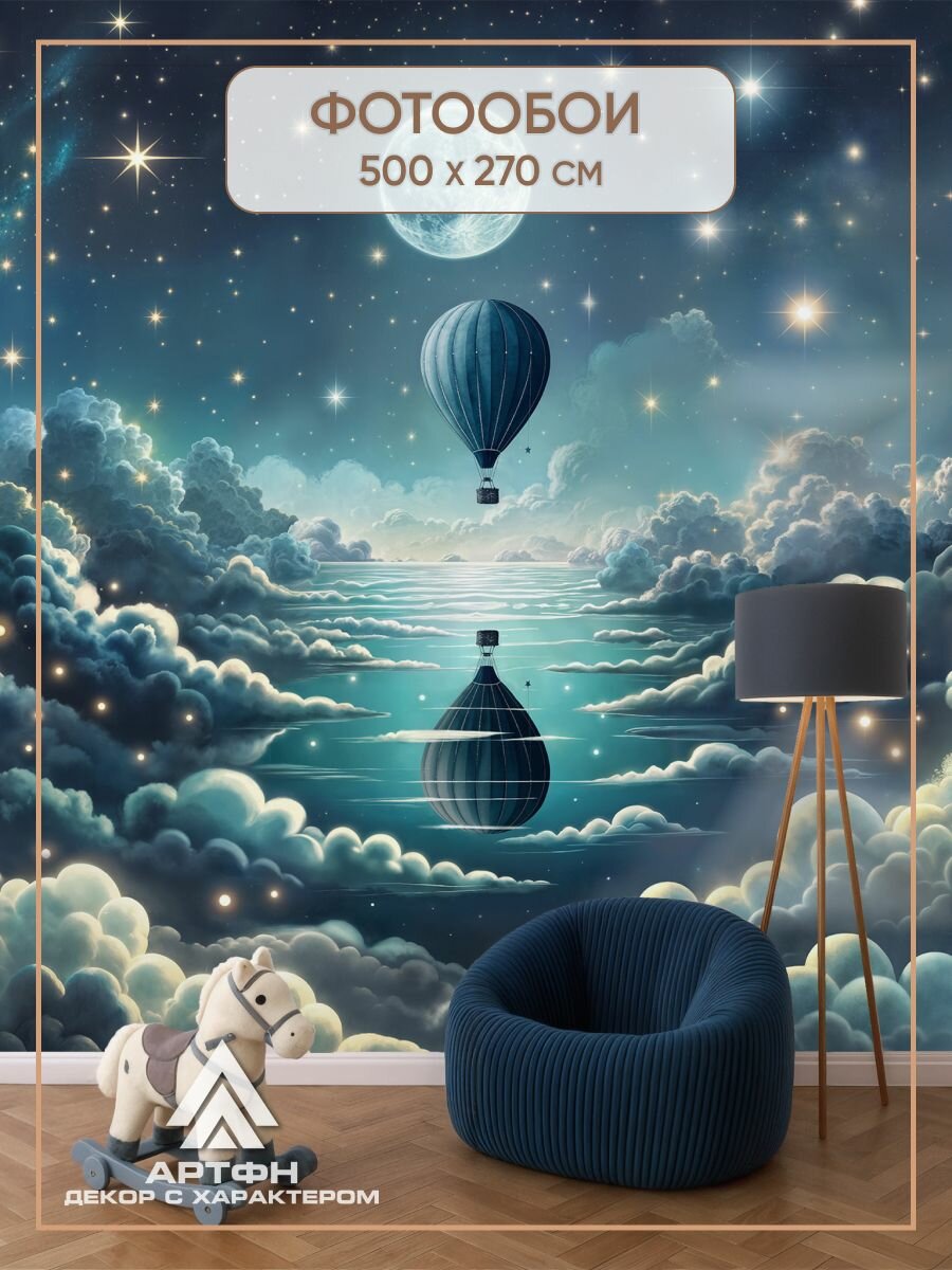 Обои в детскую, артфн "Полёт над звёздным океаном", фотообои для мальчика, 400 см x 270 см, серия воздушные шары